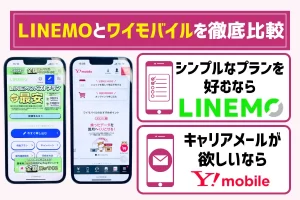 ahamoとLINEMOを徹底比較【2025年7月最新】どっちがいい？おすすめな人まとめ | uqmobile storeメディア