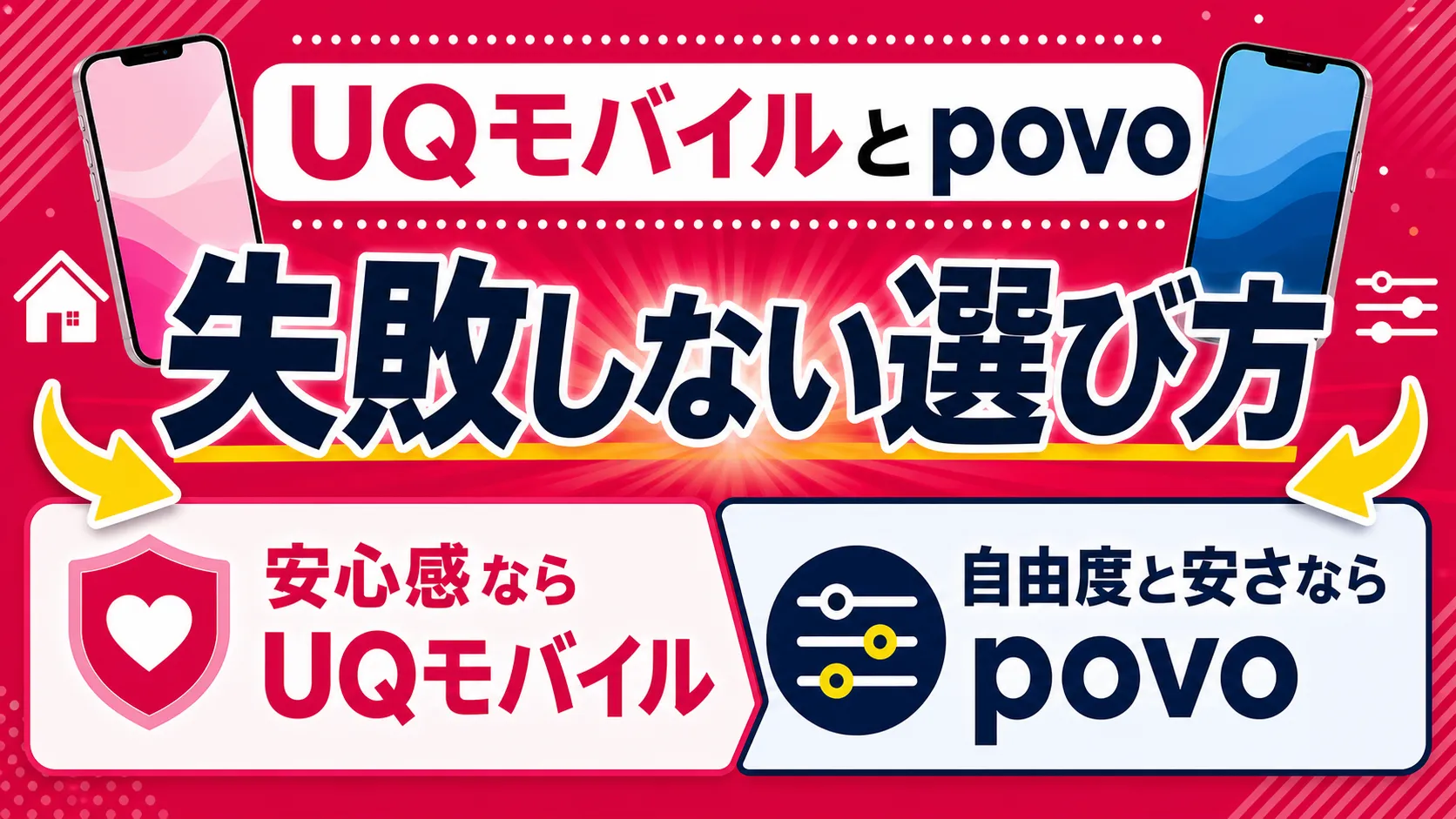 UQモバイルとpovoを徹底比較【2026年6月最新】どっちがいい？おすすめな人まとめ | uqmobile storeメディア