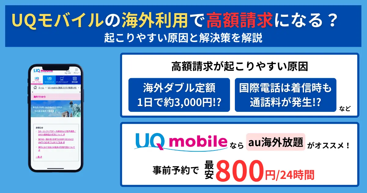 UQモバイルは海外で使うと高額請求になる？2025年最新の原因と設定法を解説 | UQmobile海外旅行esimストア